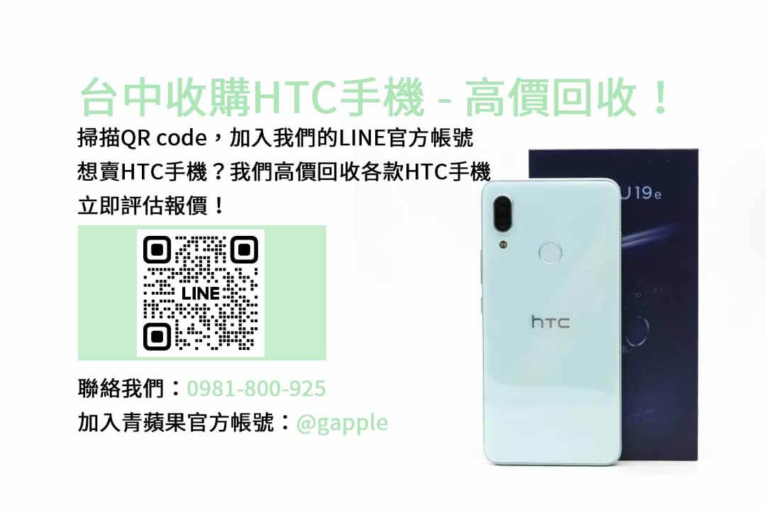 台中HTC手機回收平台，青蘋果3C現金收購為您服務！ - Notebook & Camera - 創作者筆電與相機收購